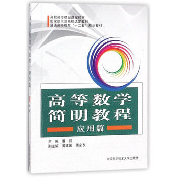 高等数学简明教程 应用篇 潘凯 编 书籍