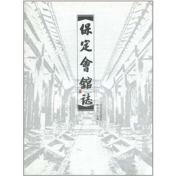 保定会馆志 梁连起 旅游/地图 9787810973335