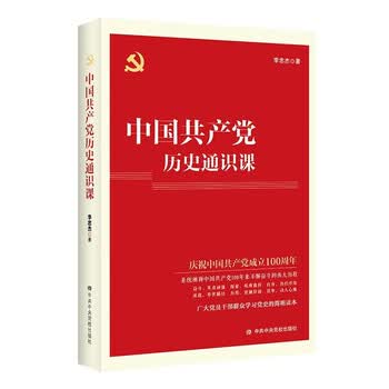 中国共产党历史通识课  李忠杰 著 新书