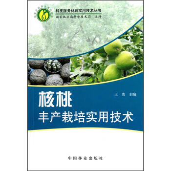核桃丰产栽培实用技术  王贵  主编 书籍