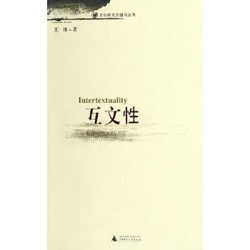 互文性 王瑾
