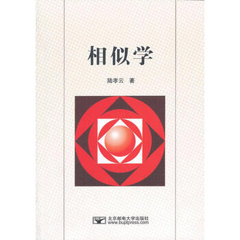 相似学【正版图书 放心购买】