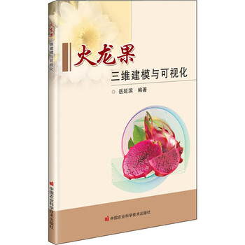 火龙果三维建模与可视化 岳延滨 编 书籍