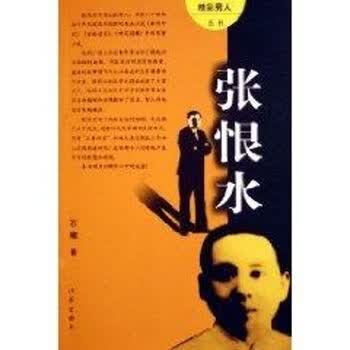 张恨水 石楠 作 书籍