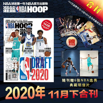当代体育NBA灌篮杂志赠nba球星海报 选秀特刊2020年11月中下