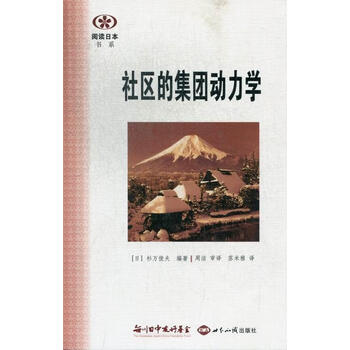 社区的集团动力学 杉万俊夫 社会科学 9787501244829