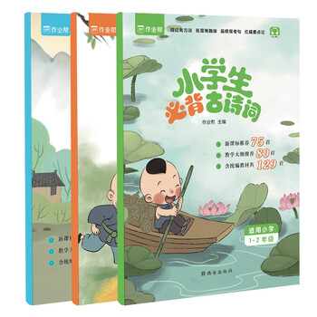 作业帮 小学生必背古诗词（三册）1-6年级适用