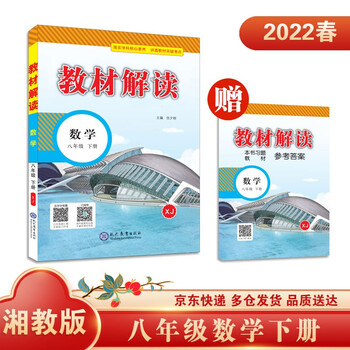 教材解读初中数学八年级下册（湘教）课本教材同步讲解全解辅导22春