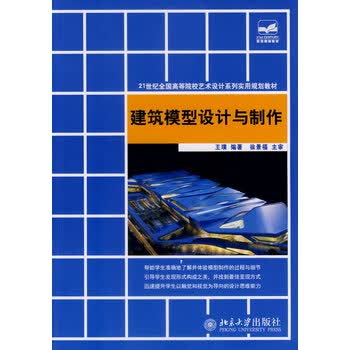 建筑模型设计与制作 王璞著 北京大学出版社