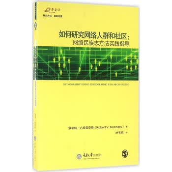 如何研究网络人群和社区 书籍