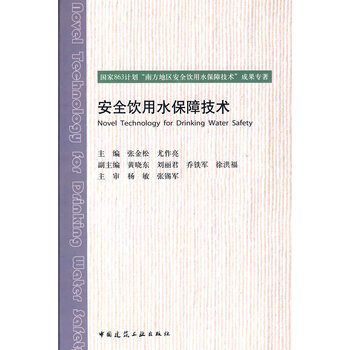 安全饮用水保障技术【正版图书】