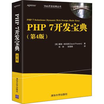 PHP7开发宝典(第4版)