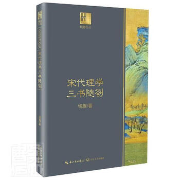 宋代理学三书随劄/钱穆作品 钱穆 哲学/* 9787570217830