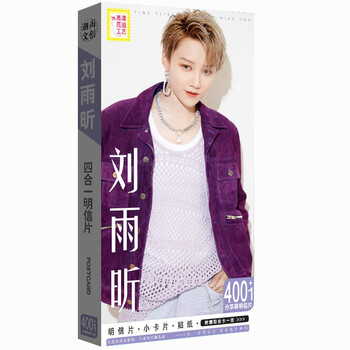 者自邓紫棋郭麒麟贺峻霖库里龄龙谭松宇小鬼王琳凯明星动漫周边明信片照片贴纸书签写真集签名海报粉丝卡 刘雨昕明信片四合一【带粉丝卡】
