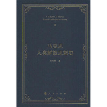 马克思人类解放思想史 刘同舫  书籍
