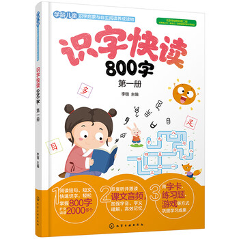 识字快读800字（第1册）
