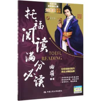 托福阅读满分必读 曲萌  书籍