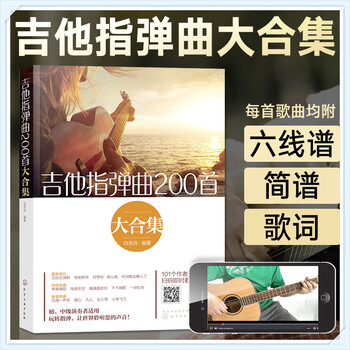 吉他指弹曲200首大合集吉他书 吉他谱书籍 流行歌曲大全曲集独奏弹唱指弹教材入门初学者简谱曲谱零基学