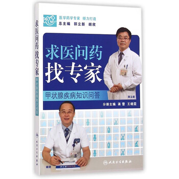 求医问药找专家(甲状腺疾病知识问答)