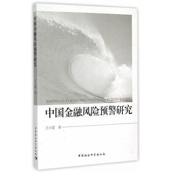 中国金融风险预警研究 王小霞　 金融与投资 9787516159057