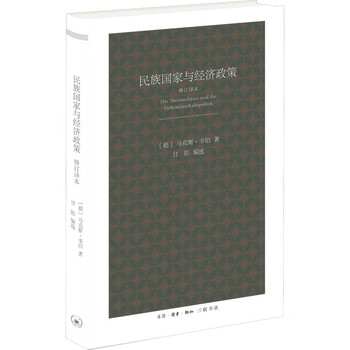 民族国家与经济政策 修订译本 (德)马克斯·韦伯  甘阳 编 书籍