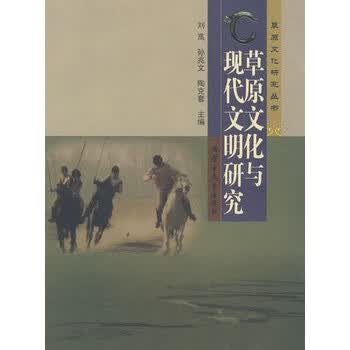 草原文化与现代文明研究【正版图书】