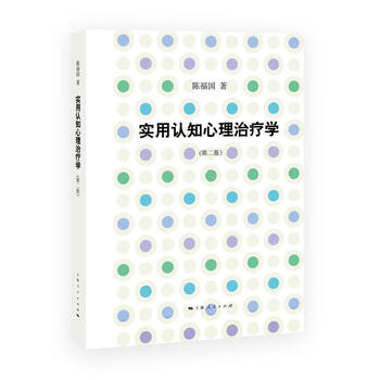 实用认知心理治疗学 陈福国 上海人民出版社
