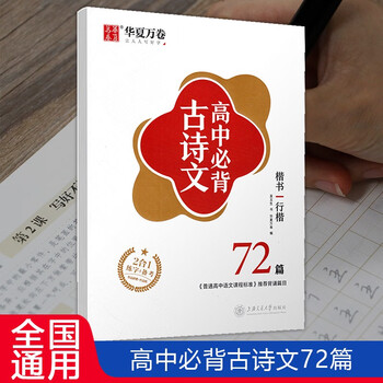 华夏万卷 高中必背古诗文72篇(楷书/行楷)吴玉生行楷学生字帖楷书硬笔书法临摹练字本中学生练字备考本