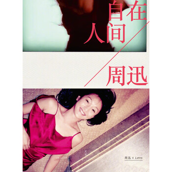 周迅:自在人间