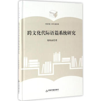 跨文化代际语篇系统研究 邬姝丽  书籍