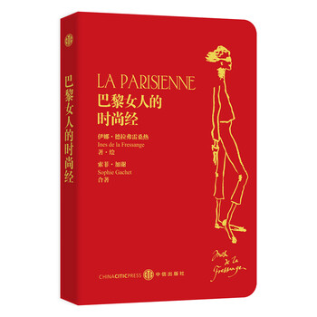 巴黎女人的时尚经【正版图书，放心下单】
