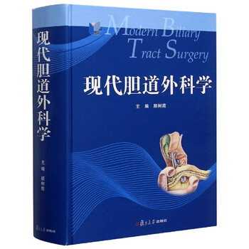 现代胆道外科学(精)
