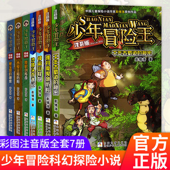 少年冒险王全套7册 儿童书籍 6-12周岁小学一年级课外读物7-10岁 带拼音小学生课外阅读书籍 二