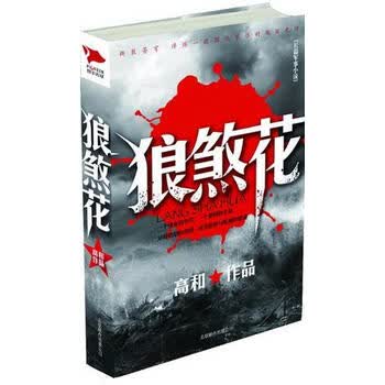 狼煞花 高和作品 小说 9787550210134