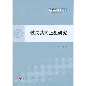 过失共同正犯研究—青年学术丛书  法律 人民出版社 9787010107684