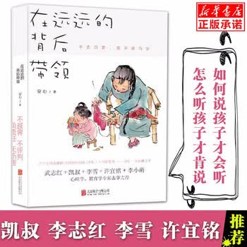 在远远的背后带领 安心著 家庭养育家教孩子正面管教如何说孩子才会听怎么听孩子才肯说 凯叔