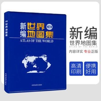 【急】2022新版 新编世界地图集 世界分国地图 各国经济人口行政区划面积大小 世界交通地图集