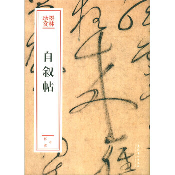 自叙帖（墨林珍赏）