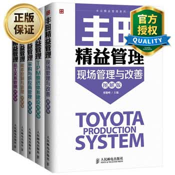 丰田精益管理现场管理与改善+采购与供应商管理+TPM推进体系建设+成本控制与管理+员工关系管理 企