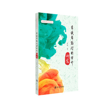 彝族舞蹈对外译介研究9787569035797