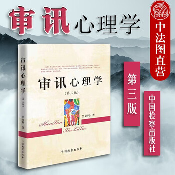 审讯心理学 第三版 吴克利 中国检察 侦查讯问攻略 犯罪嫌疑人心理特征 审讯方法技巧 审讯讯问语言