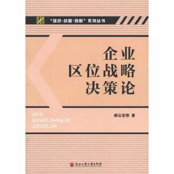 企业区位战略决策论 郝云宏 等  书籍