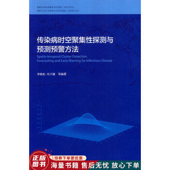 传染病时空聚集性探测与预测预警方法