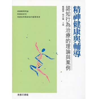 台版 精神健康与辅导 认知行为治疗的理论与案例 医学常识概论疾病百科知识大全医疗保