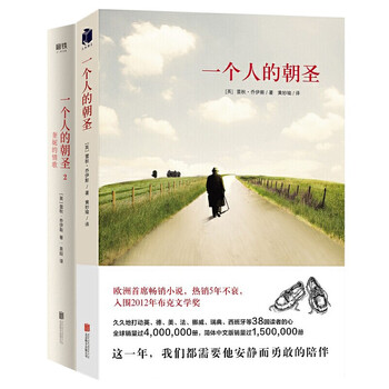 一个人的朝圣（新版2册套装）