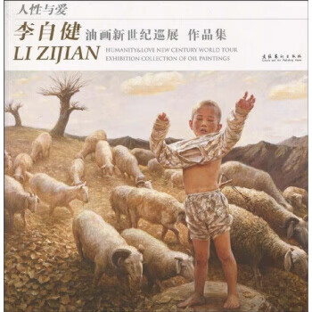人性与爱:李自健油画新世纪巡展作品集