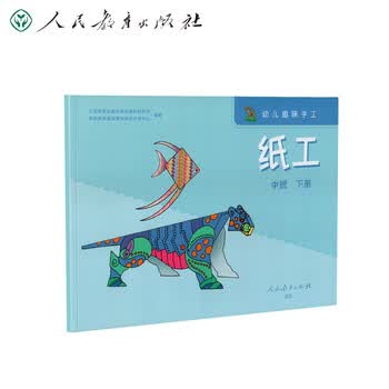 幼儿趣味手工 纸工 中班下册