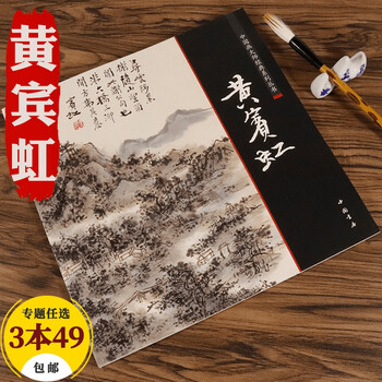 【包邮】中国画大师经典系列丛书名家山水花鸟人物画集画册画谱（近现代） 黄宾虹