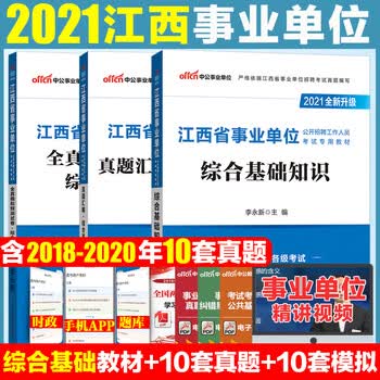 中公2021江西省事业单位编制考试用书公共综合基础知识教材历年真题模拟试卷题库