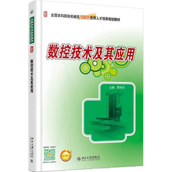 数控技术及其应用 贾伟杰 主编 书籍